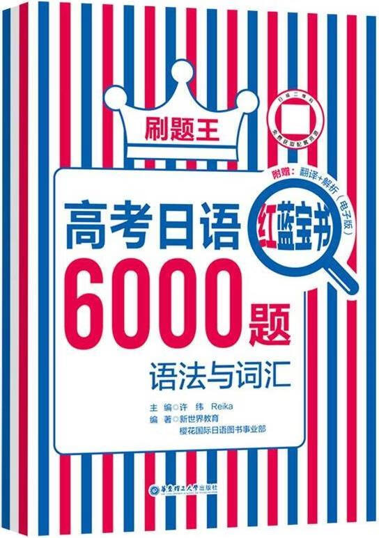 刷题王 高考日语红蓝宝书6000题 语法与词汇 许纬,Reika主编 华东理工大学出版社