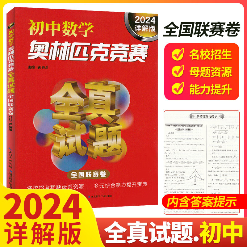 2024详解版初中数学物理化学奥林匹克竞赛全真试题 全国联赛全套3本七八九年级数理化初二 初三解题思路方法技巧真题详解奥赛复赛联赛真题预测模拟试卷 初中数学奥林匹克竞赛全真试题 全国联赛卷