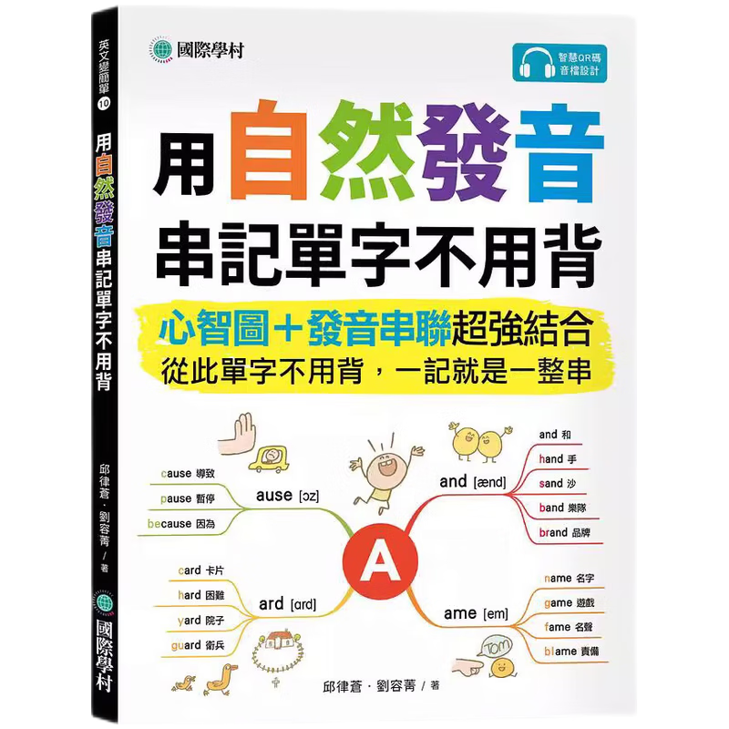 现货原版进口用自然发音串记单字不用背：心智图+发音串联超强结合从此单字不用背国际学村9789864542314