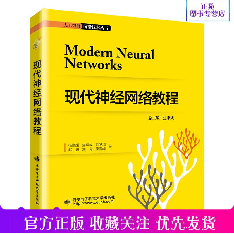 现代神经网络教程 杨淑媛 高等院校计算机科学 人工智能 大数据 图像感知等相关专业本科生研究生教材书籍 西安电子科技大学出版社