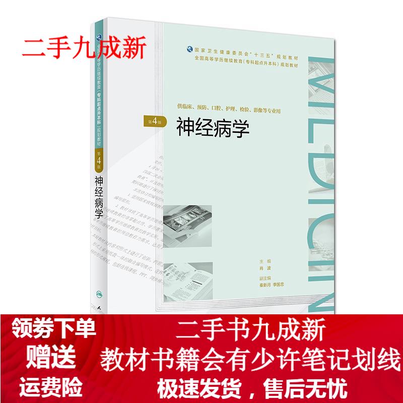 学 第4版 肖波 9787117271592 人民卫生出版社