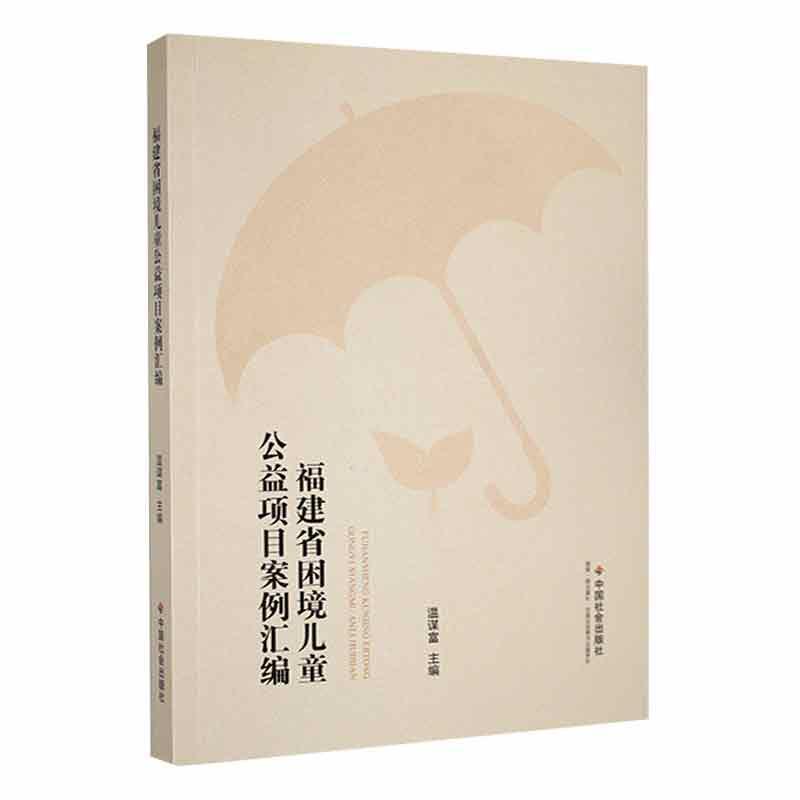 福建省困境公益项目案例汇编社会科学 图书
