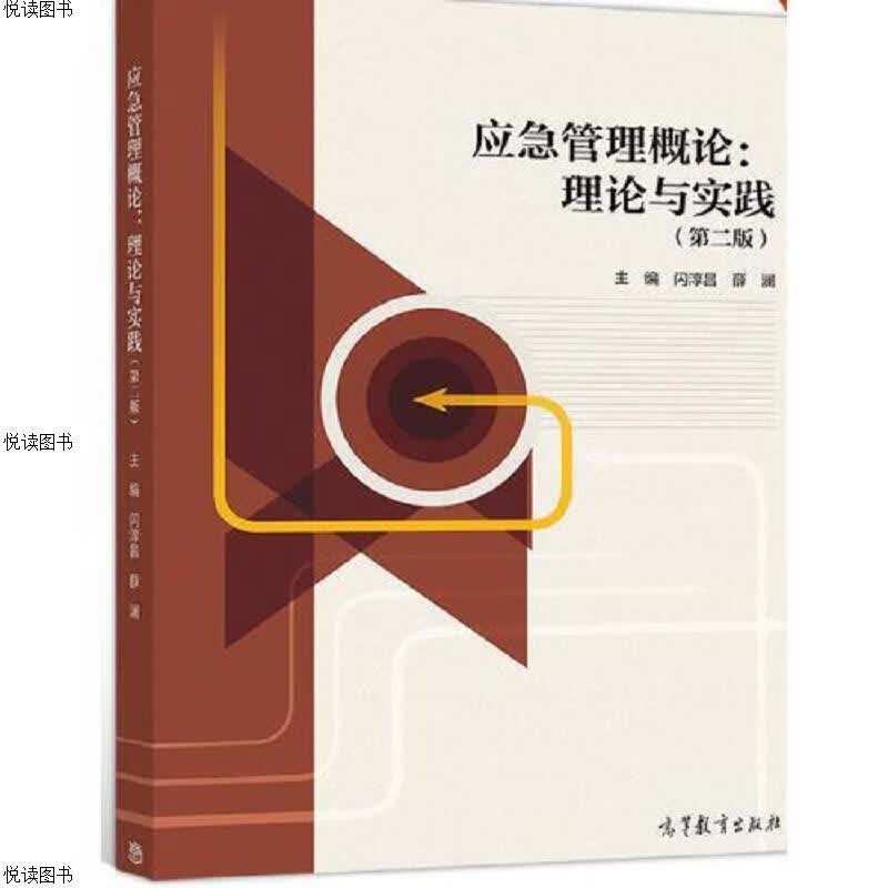 应急管理概论：理论与实践(第二版)