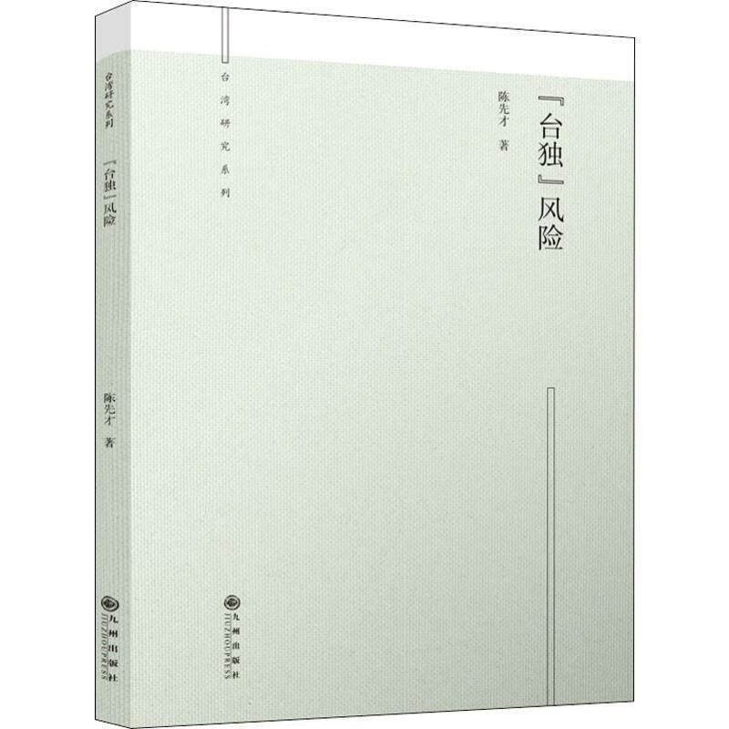 “台独”风险【精选】