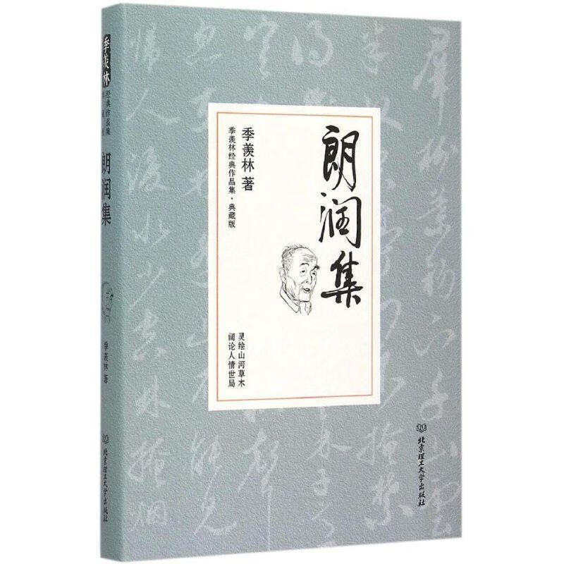 朗润集 季羡林