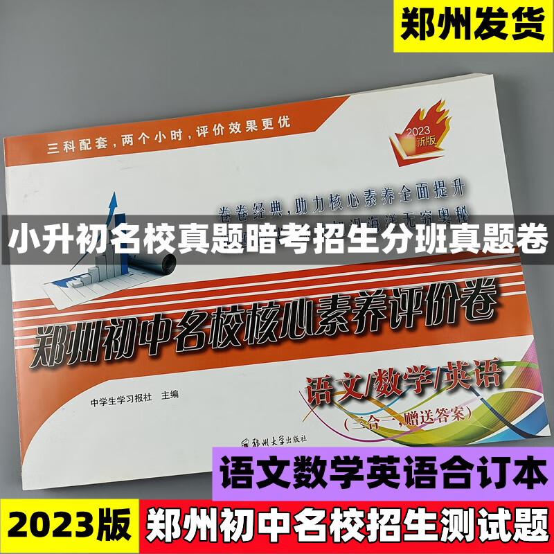 2023郑州初中名校核心素养评价卷语文数学英语小升初暗考招生分班