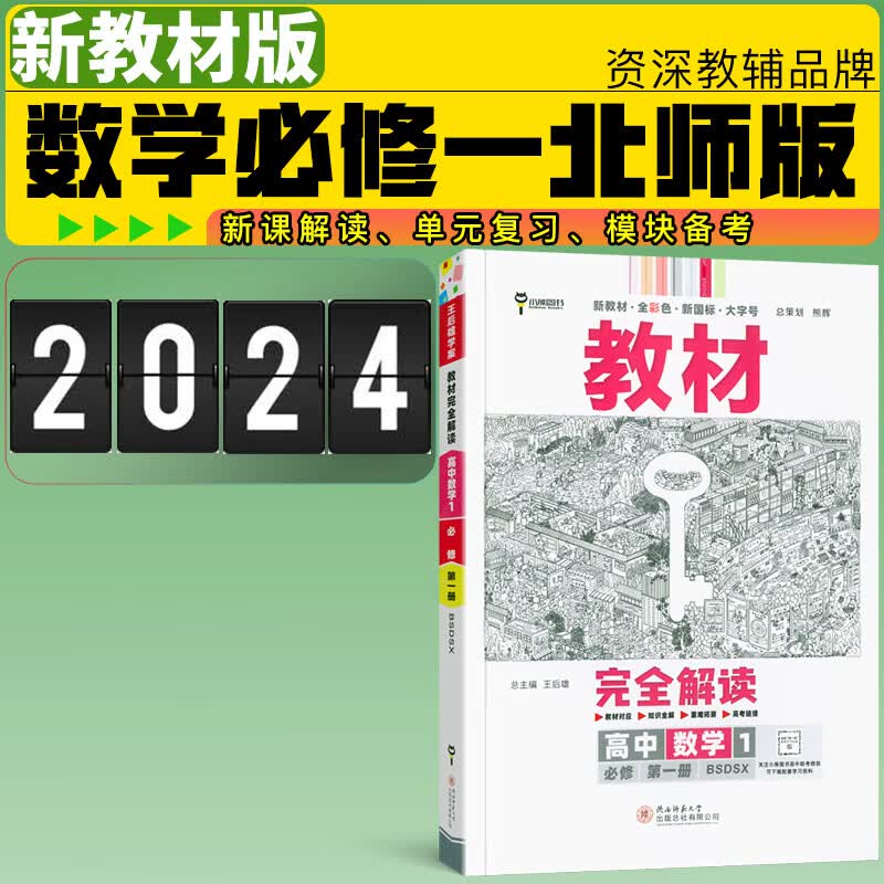 王后雄教材完全解读必修一2024新高一高中必修第一册新教材教材全解读新高考王厚雄 数学北师大