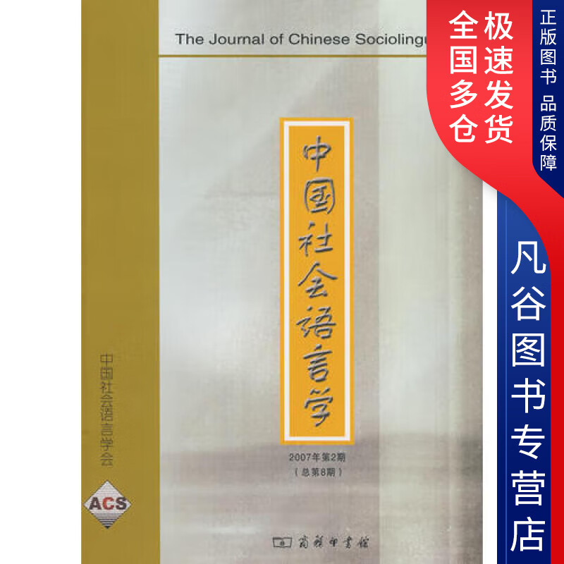 【书】中国社会语言学9787100058094