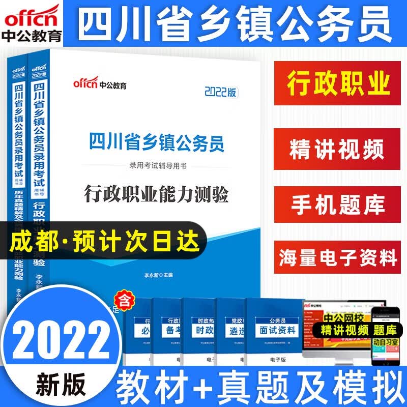 中公教育2022年四川省定向乡镇公务员考试教材历年真题模拟试卷公共基础知识行政职业能力测验省考 行政测验 教材+试卷