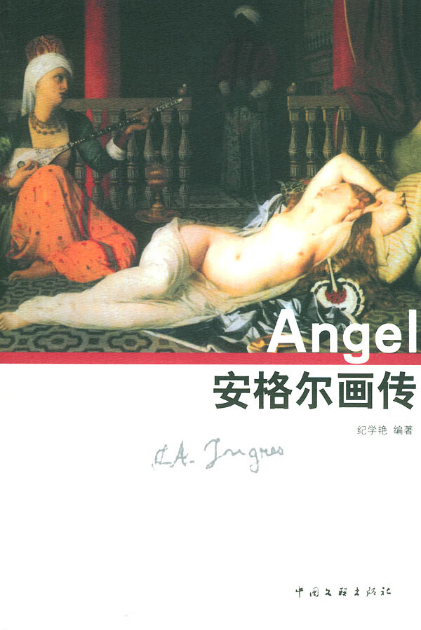 安格尔画传 纪学艳 编著【书】