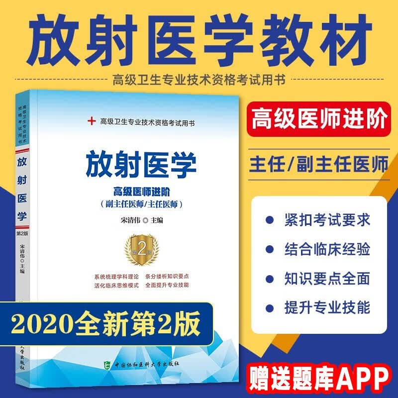 2022放射医学高级医师进阶第2版副主任医师级卫生专业技术资格考试用书 正高副高副主任医师职称