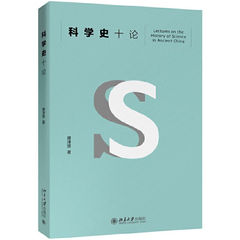 科学史十论 入选中小学生阅读指导目录