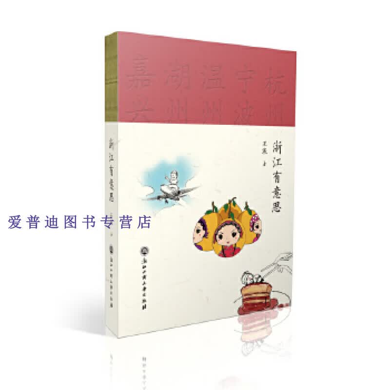 浙江有意思 王寒【书籍，畅读优品】