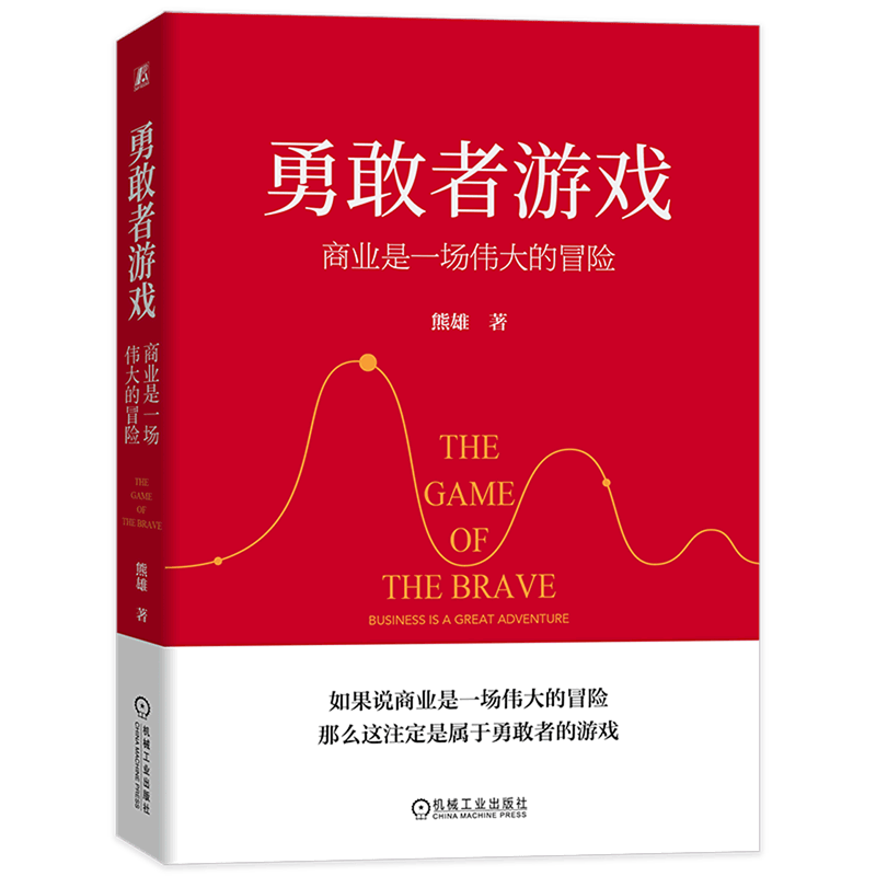 勇敢者游戏(商业是一场伟大的冒险)(精)
