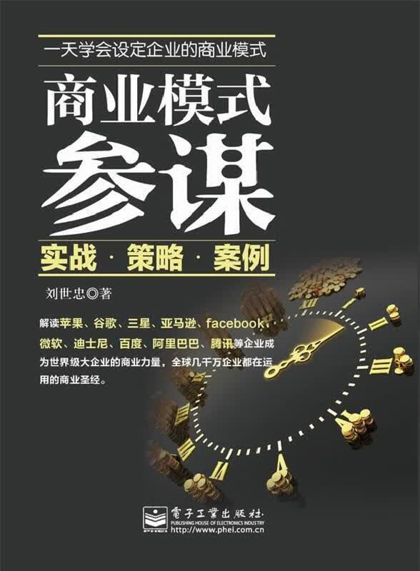 商业模式参谋：实战.策略.案例