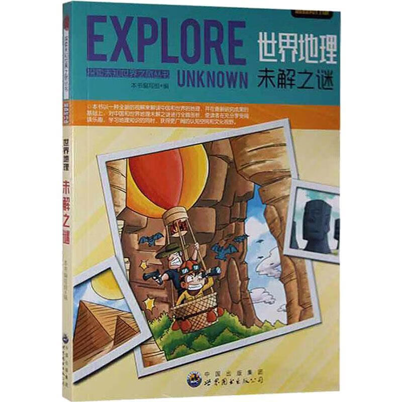 世界地理未解之谜本书写组世界图书出版有限公司9787510022364 科普读物书籍