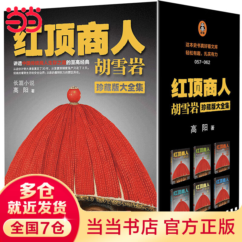 红顶商人胡雪岩（套装全6册）（罗振宇《阅读的方法》推荐。讲透中国传统商人生存之道的至高经典！）（读客这本史书真好看文库）新老版本随机发货