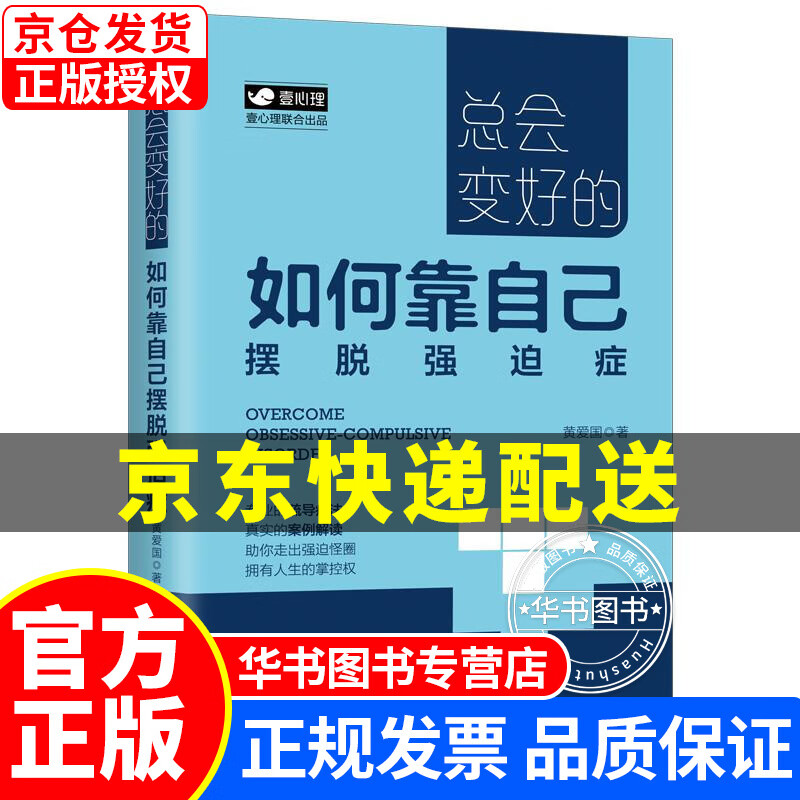 总会变好的：如何靠自己摆脱强迫症（壹心理公开课） 如何靠自己摆脱强迫症