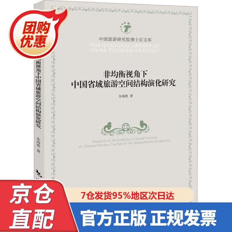 【新书】非均衡视角下中国省域旅游空间结构演化研究 97875032669 朱海艳 中国旅游出版社