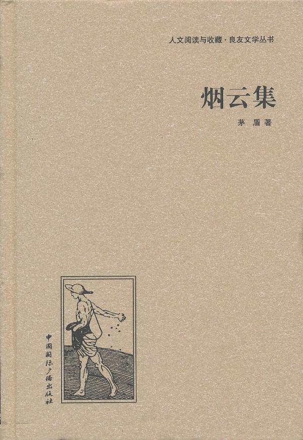 烟云集 小说 茅盾著 中国国际广播出版社 9787507835588