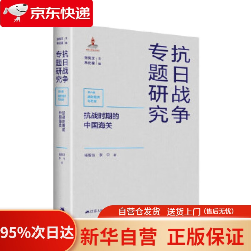 抗战时期的中国海关 杨智友,李宁著,张宪文,朱庆葆 编 江苏人民出版社 9787214261465