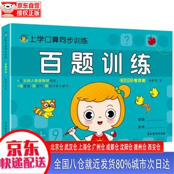 【现货】河马文化 上学口算同步训练·百题训练