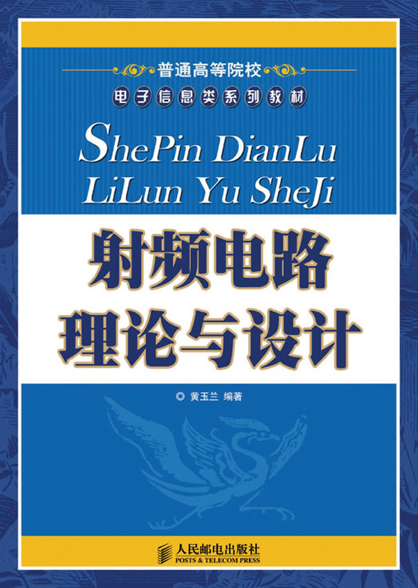 射频电路理论与设计 黄玉兰 【好书，下单速发】