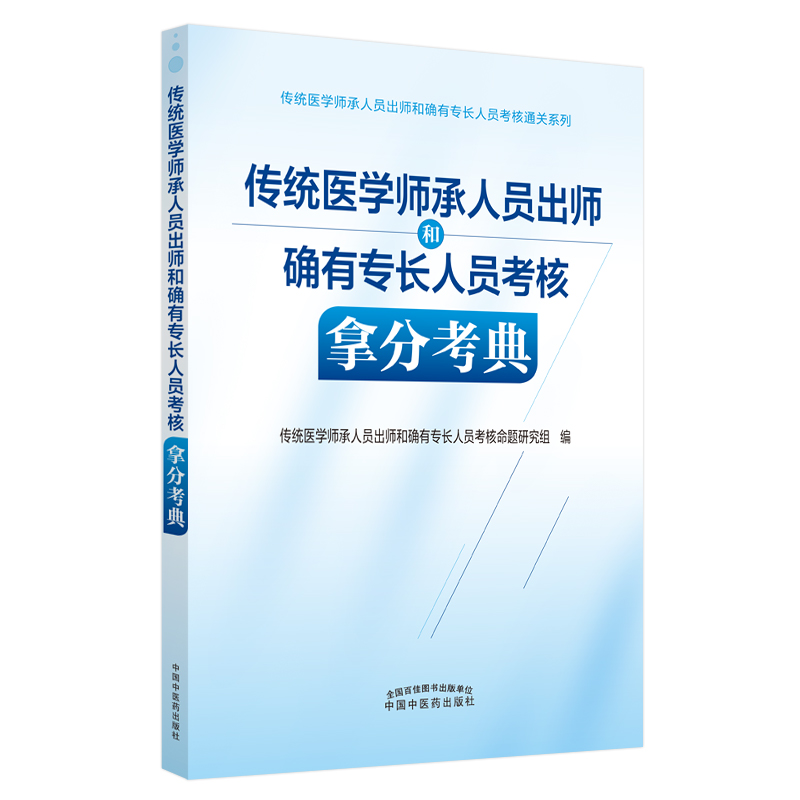 传统医学师承人员出师和确有专长人员考核拿分考典 图书