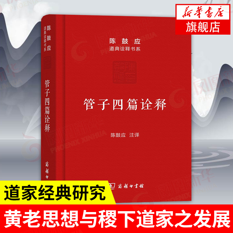 管子四篇诠释（珍藏版）/陈鼓应道典诠释书系