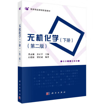 无机化学 龚孟濂,乔正平 科学出版社 9787030640130