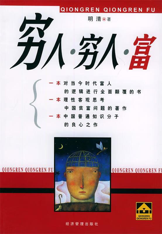 穷人·穷人·富 明清 著 经济管理 9787801626219