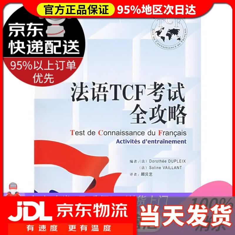法语TCF考试全攻略（附光盘）
