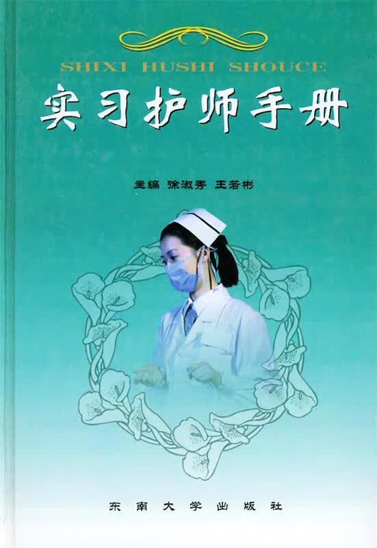 实习护师手册