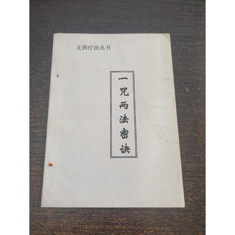 无药疗法从书—— 一 咒两法密诀32开本11页 开本11页