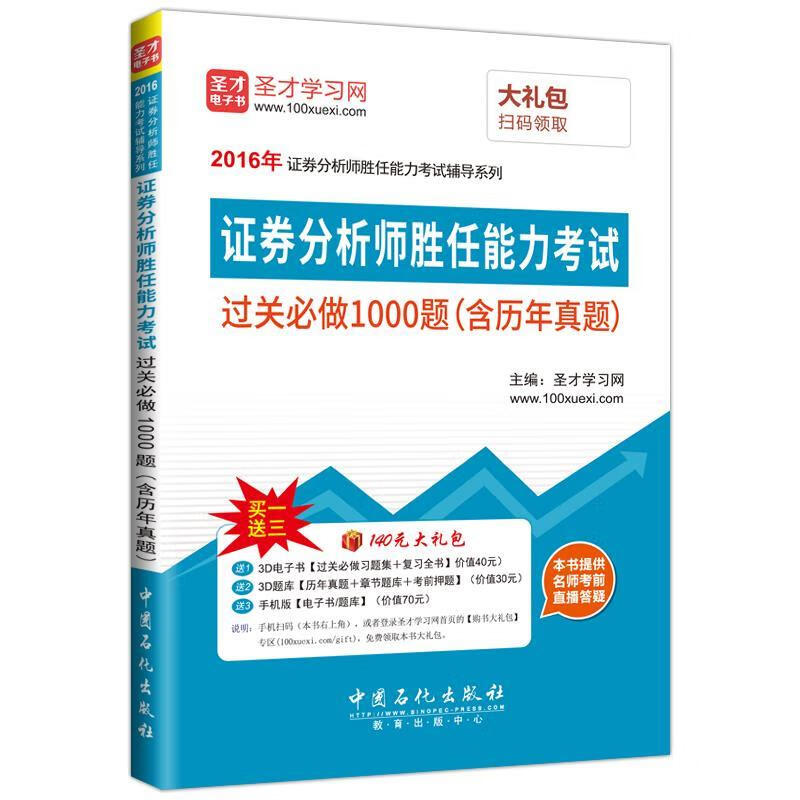 证券分析师胜任能力考试过关必做1000题
