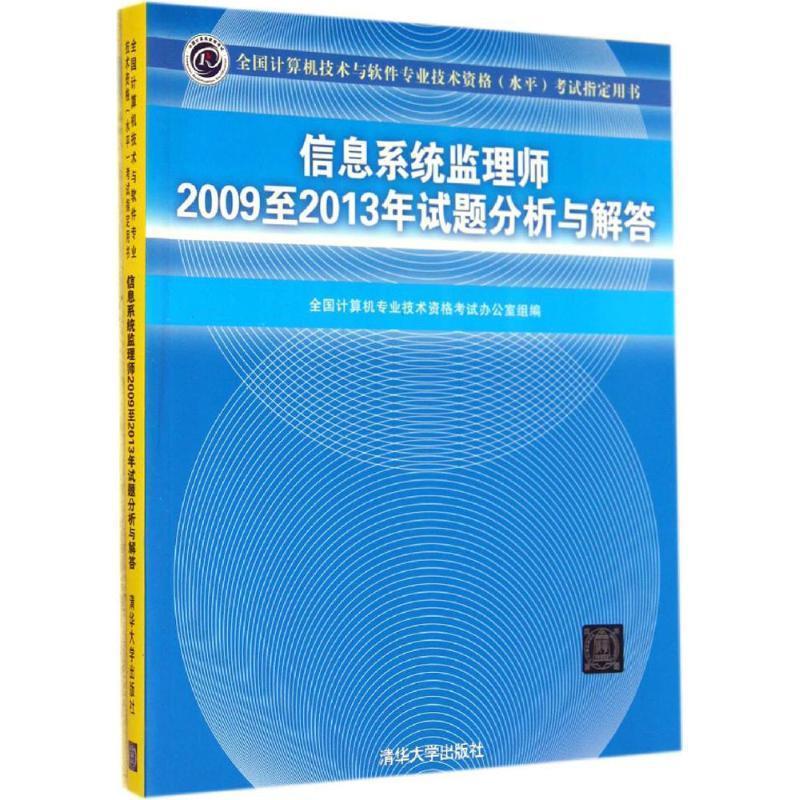 信息系统监理师2009至2013年试题分析与解答【，放心购买】