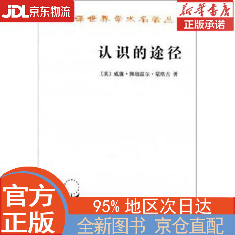 【全新畅销书籍】认识的途径/汉译世界学术名著丛书 [美]威廉·佩珀雷尔·蒙塔古 商务印书馆