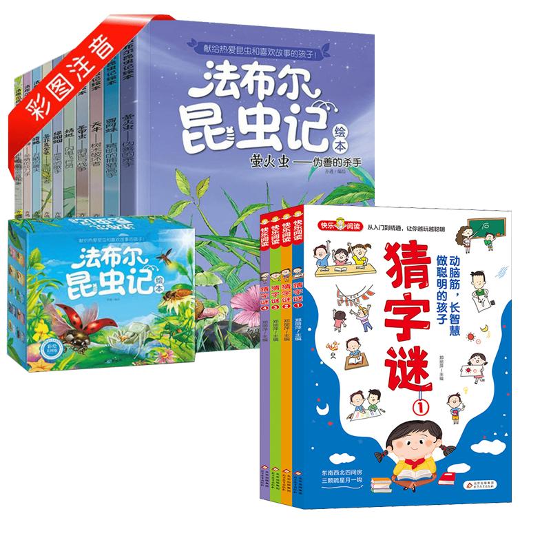 法布尔昆虫记注音美绘版全套10册 精美盒装礼品书幼儿子伴读完整版一二三四五年级小学生阅读科普课外书幼儿 法布尔昆虫记+猜字谜（共14册）