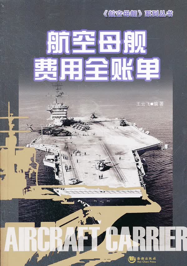 航空母舰费用全帐单 王云飞编著
