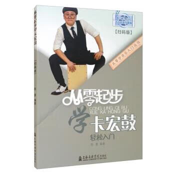 从零起步学卡宏鼓 陈童 著【书】