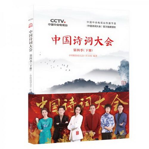 中国诗词大会：第四季下册