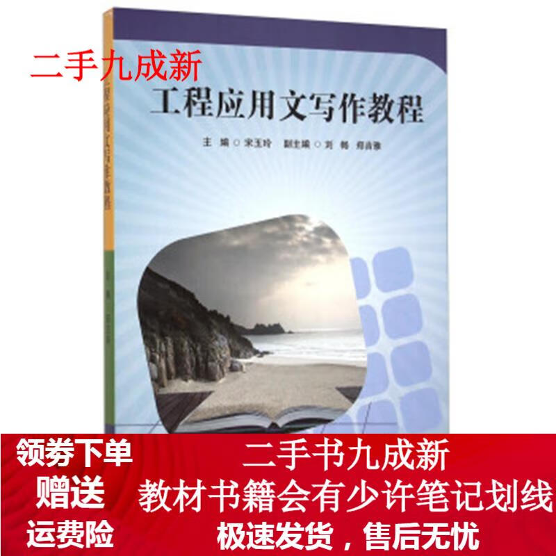 工程应用文写作教程 宋玉玲,刘畅,郑吉雅 编 9787567539594 华东师范大学出版社