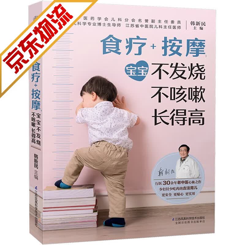 【系列自选】婴幼儿百科书籍育儿百科书籍 食疗+按摩(宝宝不发烧不咳嗽长得高)