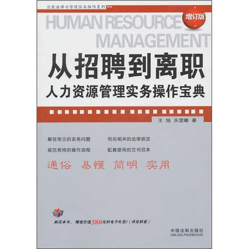 【书】从招聘到离职 人力资源管理实务操作宝典（增订版）