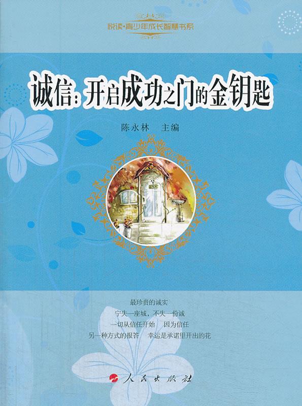 诚信:开启成功之门的金钥匙