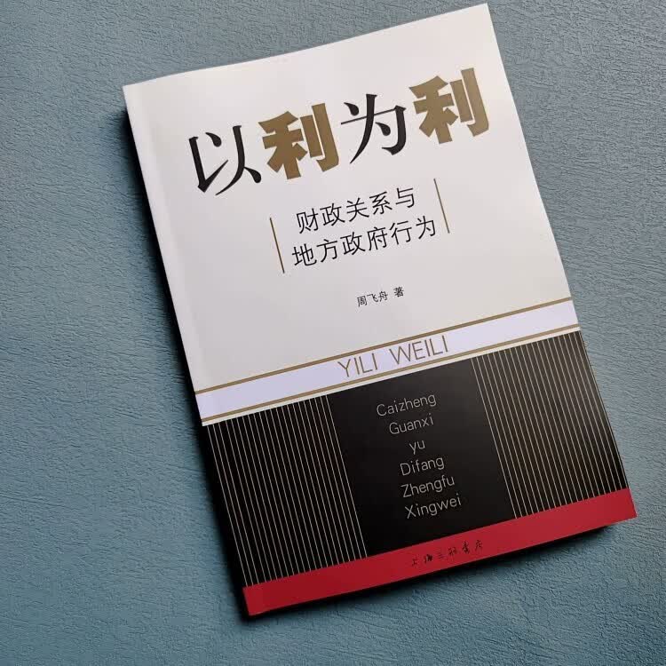 以利为利：财政关系与地方政府行为 周飞舟 2012 高清版，非原