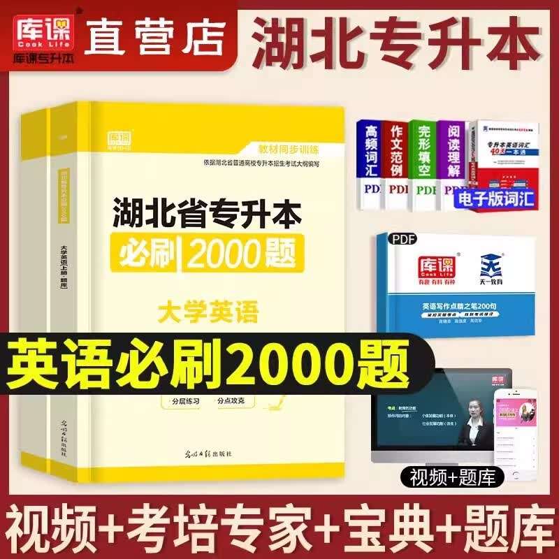 库课官方2024年湖北省专升本必刷2000题大学英语章节练习题集题库湖北统招专升本在校生教材试卷考试用书配套复习资料库课2023湖北专升本必刷2000题 英语 必刷2000题