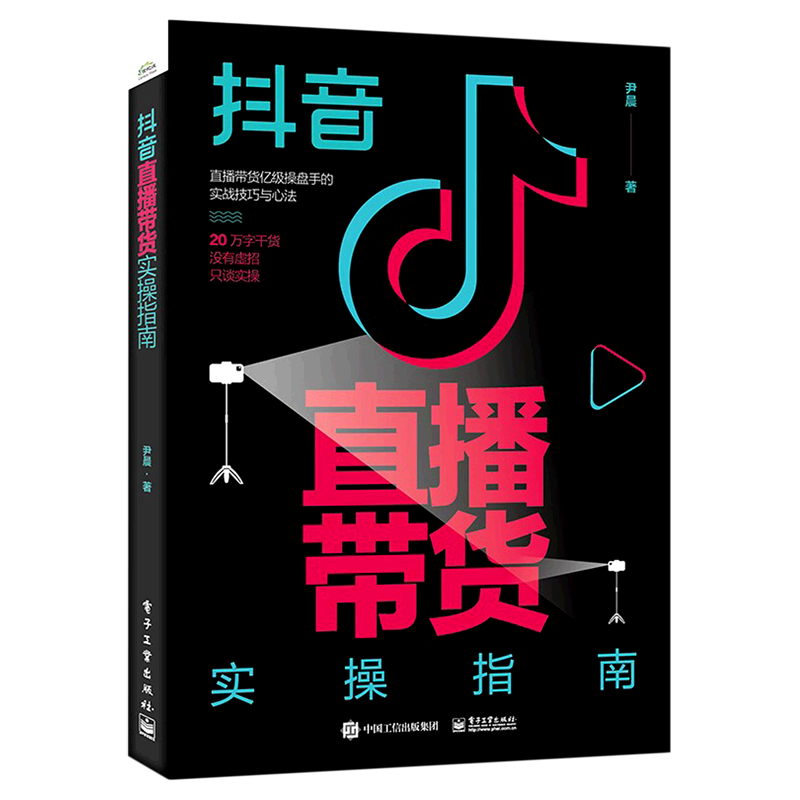 抖音直播带货实操指南