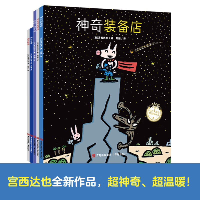 宫西达也神奇绘本（全5册；含新作“《神奇装备店》《好多好多赞成》《妈妈，对不起》《神奇牙膏》《神奇蜡笔》”，神奇幽默，激发想象！）