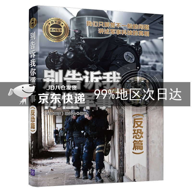 别告诉我你懂军事（反恐篇）（新军迷系列丛书）